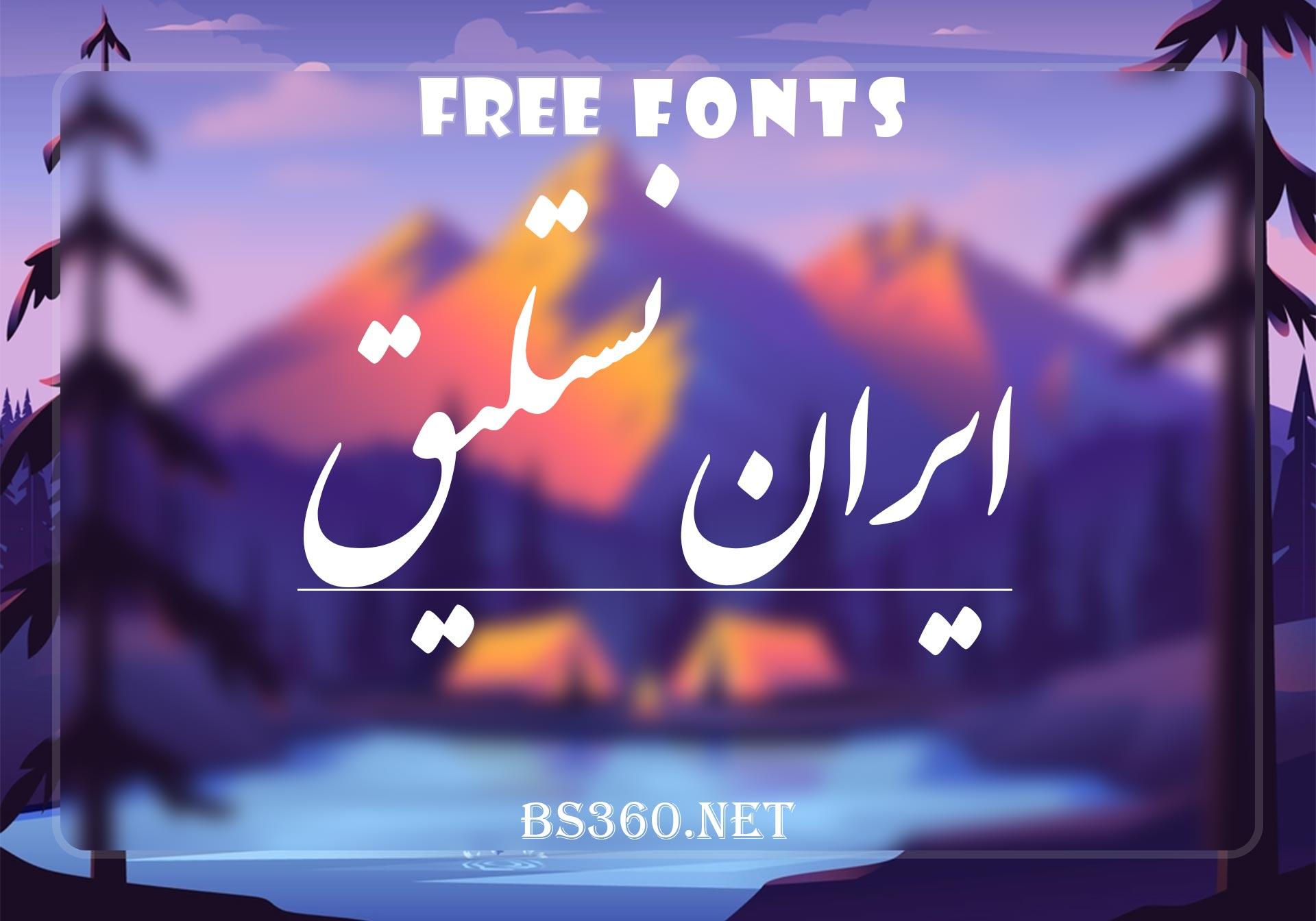 دانلود رایگان فونت ایران نستلیق(IranNastaliq) – bs360.net